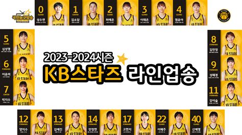 Kb스타즈 여자프로농구단 Kb스타즈 🏀 2023 2024시즌 라인업송 ⠀ 2023 2024시즌