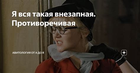 Я вся такая внезапная Противоречивая Авитология от А до Я Дзен