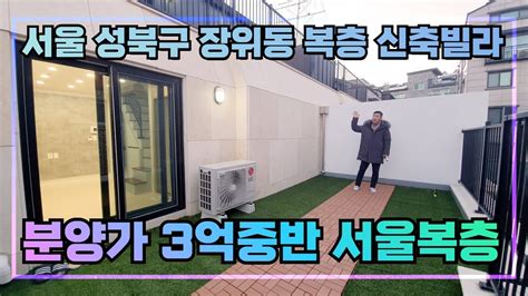 서울복층신축빌라 성북구 장위동 넓은 개인테라스를 보유한 복층신축빌라를 소개합니다~ Youtube