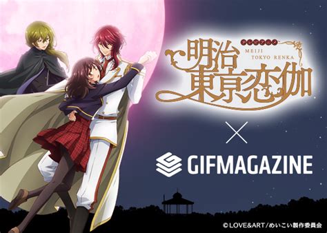 Magazineにて『明治東亰恋伽』公式チャンネルをオープン！ Tvアニメ「明治東亰恋伽」公式サイト