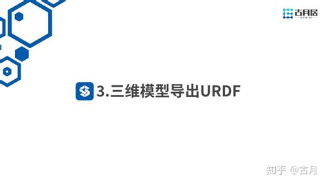 古月私房课 如何从零创建一个机器人模型 知乎
