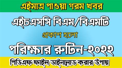 2022 Hsc Bm Routine Hsc Bmt Routine 2022। Bm Exam Routine 2022 Pdf বিএম রুটিন ২০২২বিএমটি রুটিন