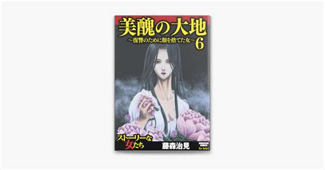 ‎apple Booksで美醜の大地~復讐のために顔を捨てた女~ 6を読む