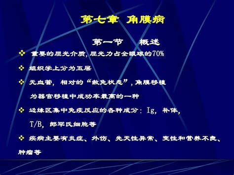 第八章角膜病yong 文档之家