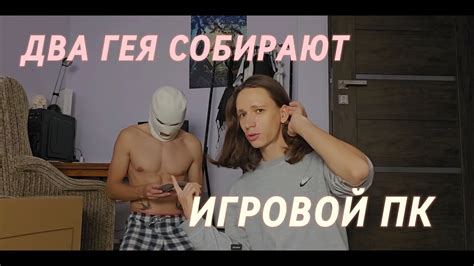 Два гея собирают игровой ПК Часть 2 Youtube