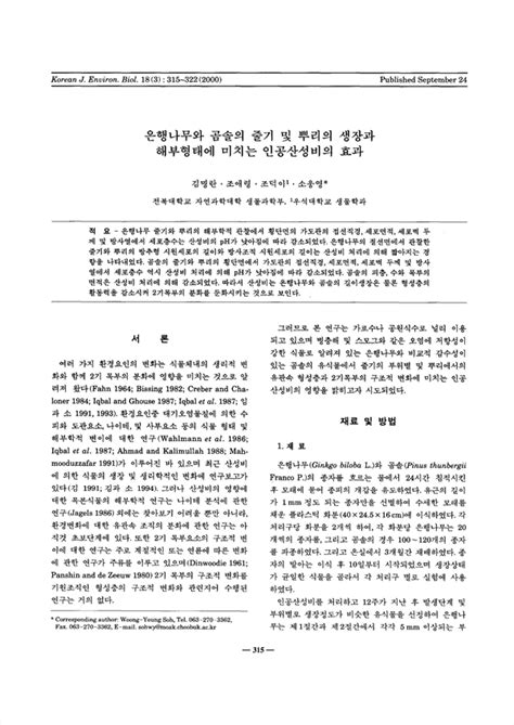 은행나무와 곰솔의 줄기 및 뿌리의 생장과 해부형태에 미치는 인공산성비의 효과 Koreascholar