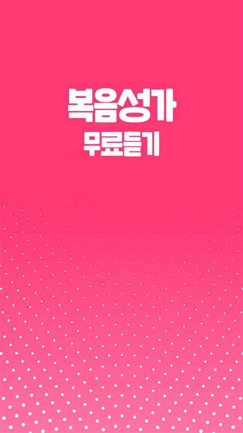복음성가 무료듣기 Ccm 찬양 찬송가 인기곡 무료모음 Apk للاندرويد تنزيل