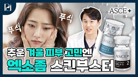 겨울철 피부 고민 엑소좀으로 한번에 해결하는 꿀팁 비결 겨울 피부 겨울철 피부관리 겨울 피부 건조 피부 관리 노하우