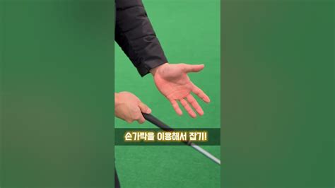 왼손그립을 잘잡자 Youtube