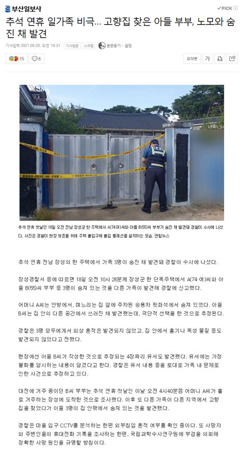 추석 연휴 일가족 비극… 고향집 찾은 아들 부부 노모와 숨진 채 발견 유머 움짤 이슈 에펨코리아