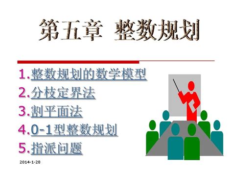 第五章 整数规划 管理运筹学 李军 word文档在线阅读与下载 无忧文档