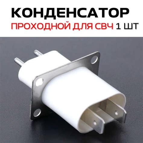 Конденсатор проходной высоковольтный для магнетрона для СВЧ 1шт. купить ...