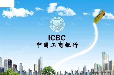 中国工商银行企业形象海报psd素材免费下载 红动中国