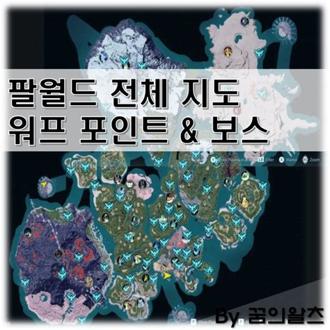 팔월드 지도 및 보스 위치 팰월드 초반 진행 공략 네이버 블로그
