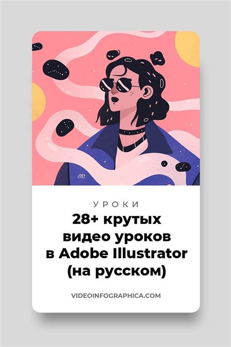 28 крутых видео уроков в Adobe Illustrator на русском Adobe