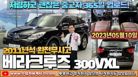 5분 중고차 베라크루 즈 4wd 300vxl 프리미엄 중고차가성비 풀옵션 무한최저가 어디 Ft3730 수입차싸게사기 도이치
