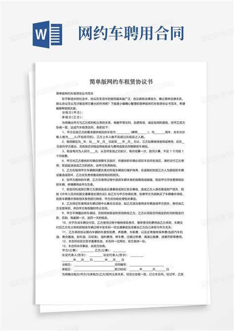 简单版网约车租赁协议书范本word模板下载编号lxnwkonp熊猫办公