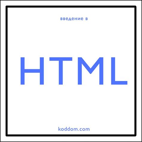 Введение в HTML koddom