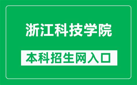 浙江科技学院本科招生网网址（cn）4221学习网