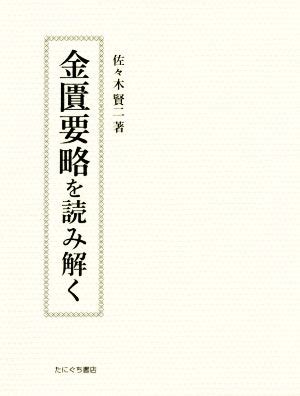 金匱要略を読み解く 中古本書籍 ブックオフ公式オンラインストア