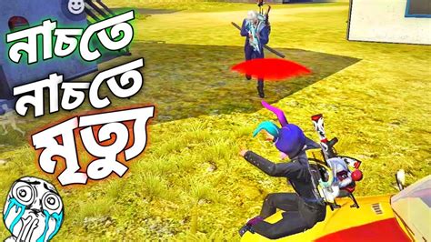 প্রতি ধাপে মৃত্যু তাও আবার হাস্যকর মৃত্যু 🥴 কিল করলেই ইমোট চ্যালেঞ্জ এর