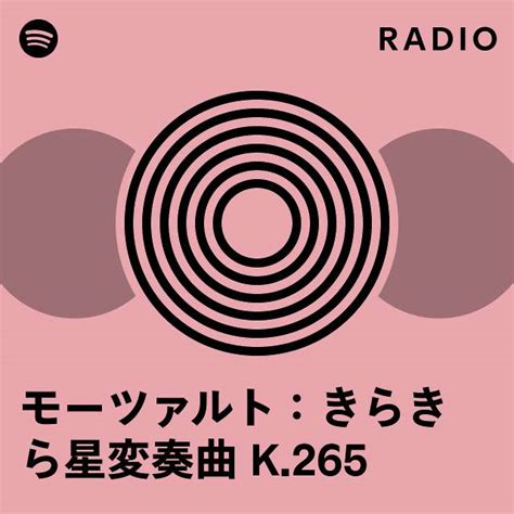 モーツァルトきらきら星変奏曲 K265 Radio Playlist By Spotify Spotify