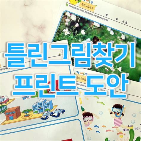 유아 틀린그림찾기 게임 도안 초급 중급 고급