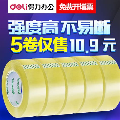 得力5卷胶带大卷透明封箱胶带封口胶纸打包宽胶布加厚封箱带批发封箱胶带宽4 5 6cm大号宽胶带快递打包封箱带 虎窝淘
