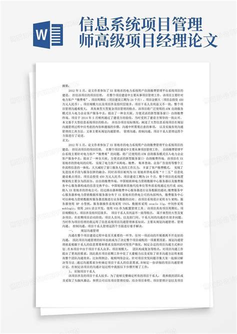 信息系统项目管理师高级项目经理论文word模板下载 编号qgabgjoe 熊猫办公