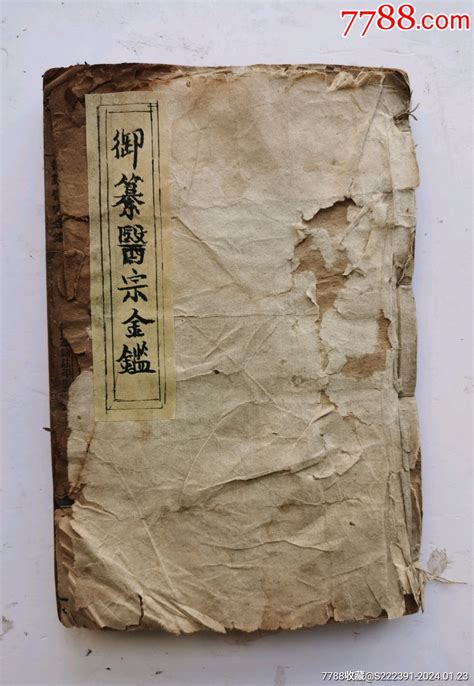 清代木刻宫廷医书御纂醫宗金鑑卷十六卷十七卷十八卷十九共四卷本 价格 480元 se98645314 古籍 善本 零售 7788收藏