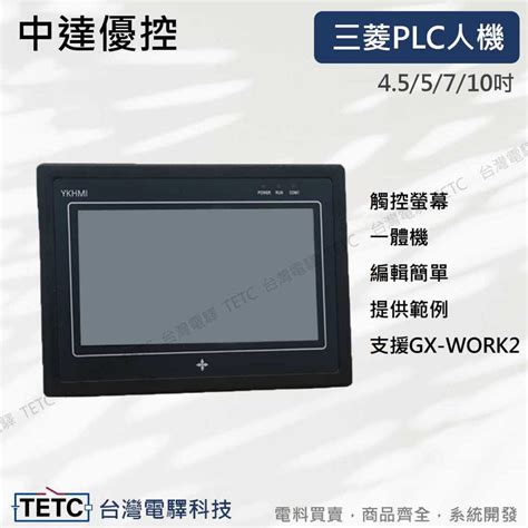 【下單前先聊聊】中達優控 455710吋 相容三菱plc人機 觸摸屏 一體機 保固一年 公司貨 台中實體店面 蝦皮購物