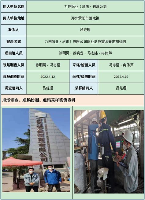 郑州谱尼职业卫生技术服务有限公司职业卫生信息公示ZZPN 2022 第JC 23号力同铝业河南有限公司职业病危害因素定期检测报告信息