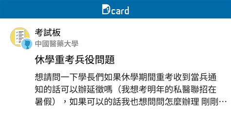 休學重考兵役問題 考試板 Dcard