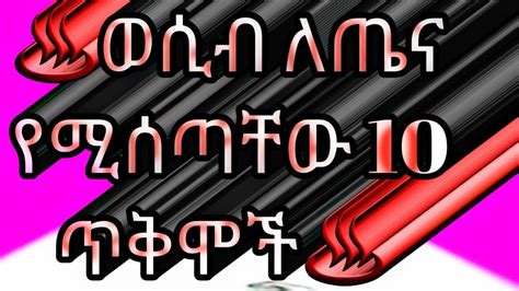 Ethiopia ወሲብ ለጤና የሚሰጣቸው 10 ጥቅሞች Youtube