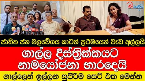 ජාතික ජන බලවේගය කාටත් ප්‍රථමයෙන් වැඩ අල්ලයි Youtube