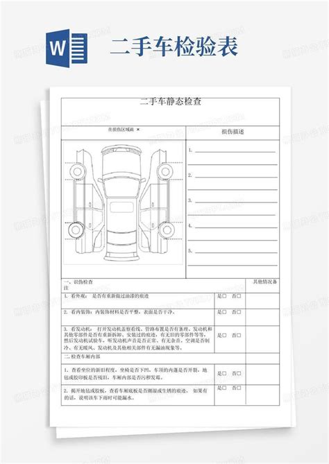 二手车静态检查作业表Word模板下载 编号lokrzwop 熊猫办公