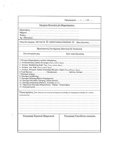 ΒΙΒΛΙΟ ΣΥΝΤΗΡΗΣΗΣ ΑΝΥΨΩΤΙΚΩΝ Pdf