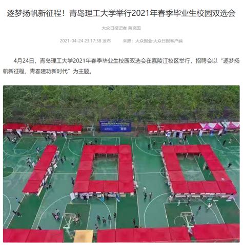 大众报业大众日报客户端：逐梦扬帆新征程！青岛理工大学举行2021年春季毕业生校园双选会 青岛理工大学宣传部