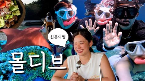 Vlog🏝️ 몰디브 신혼여행 Ep 3 프리다이버와 만타가오리와의 만남🩵 몰디브두짓타니 리조트오션빌라위드풀올인클루시브