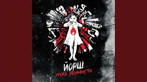 Хватит врать - YouTube Music