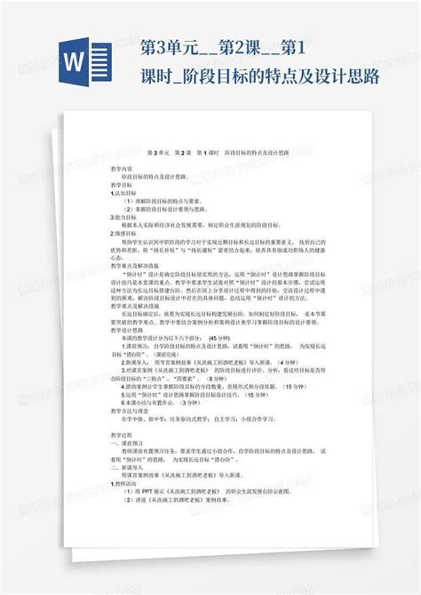 第3单元 第2课 第1课时 阶段目标的特点及设计思路Word模板下载 编号leogyyzz 熊猫办公