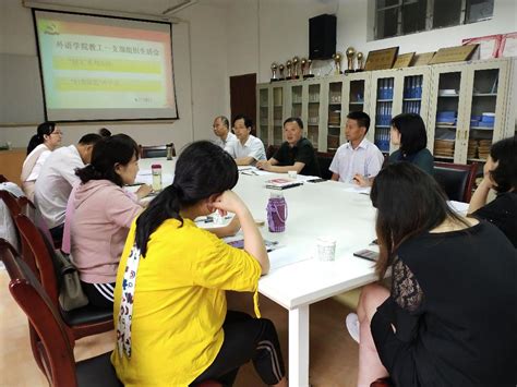 外语学院教工一党支部召开“创建文明校园”专题组织生活会 安康学院