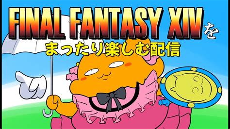 【第12回】 Finalfantasy14 【まったり放送】 Youtube