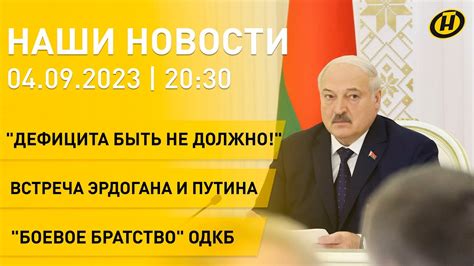 Новости итоги совещания Лукашенко Путин Эрдоган переговоры Боевое братство Беларусь