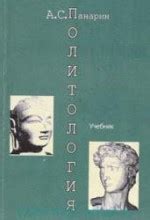 Политология. Западная и Восточная традиции - Панарин А.С.