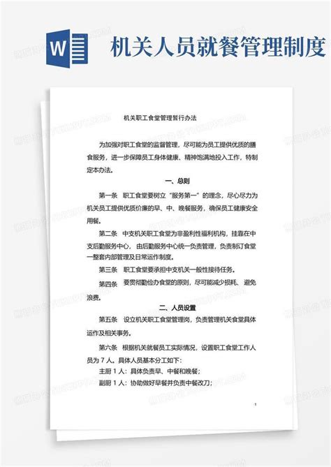 机关职工食堂管理办法Word模板下载 编号lbwzdbep 熊猫办公