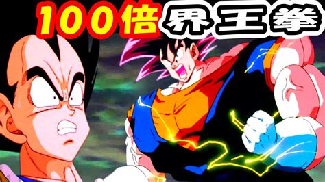 カラダもってくれよ！100倍界王拳だあぁ～！ Youtube