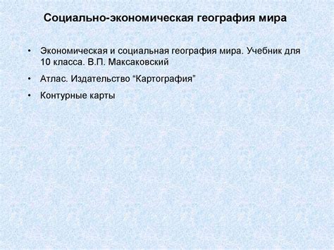 Социально экономическая география мира презентация онлайн
