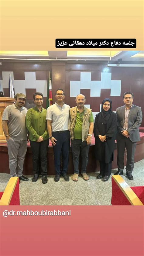 Mohammad Mahboubi Rabbani On Linkedin جلسه دفاع پایان نامه دکتر میلاد دهقانی عزیز در معیت