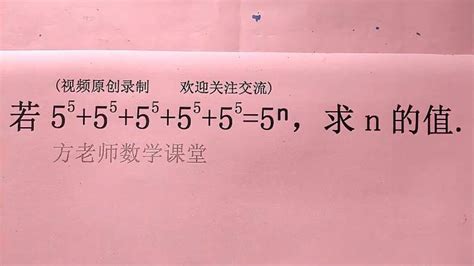 方哲数学怎么求n的值幂的运算经典考题一眼就可以看穿答案 教育 在线教育 百度汉语